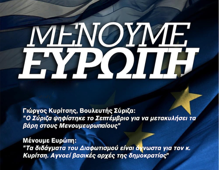 Η απάντηση του Μένουμε Ευρώπη στον κ. Κυρίτση. – ΜΕΝΟΥΜΕ ΕΥΡΩΠΗ